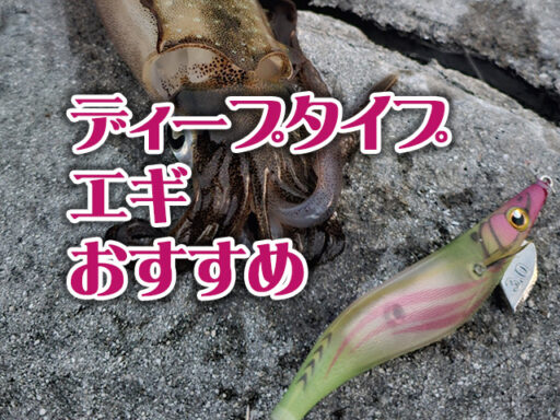 ディープタイプのエギおすすめ13選！タフな時期や深場の大型攻略の最終兵器 – sakanaza
